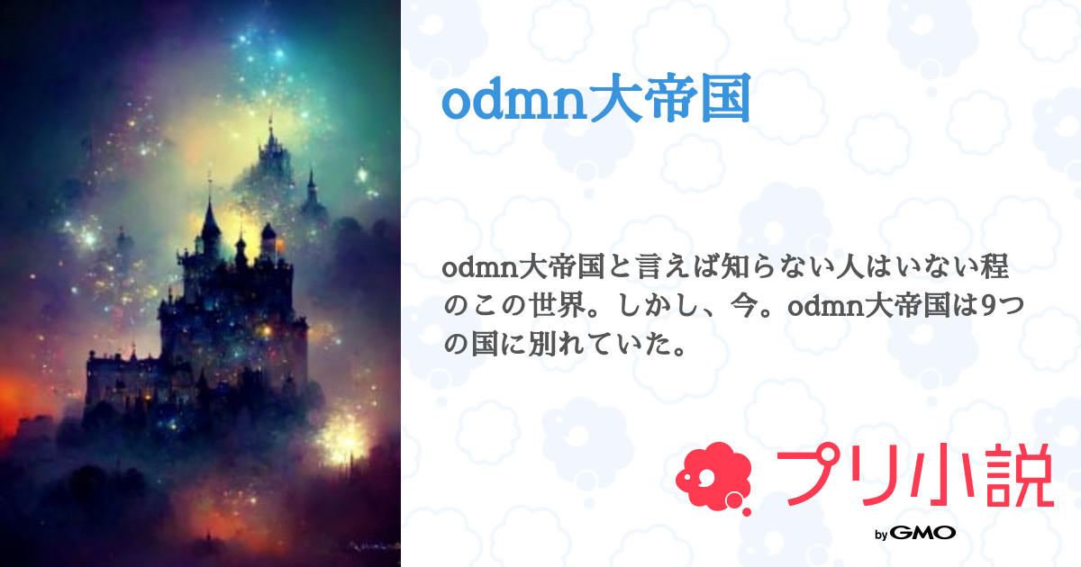 odmn大帝国 - 全3話 【連載中】（海星 碧 @🌊💫💧さんの夢小説） | 無料スマホ夢小説ならプリ小説 byGMO